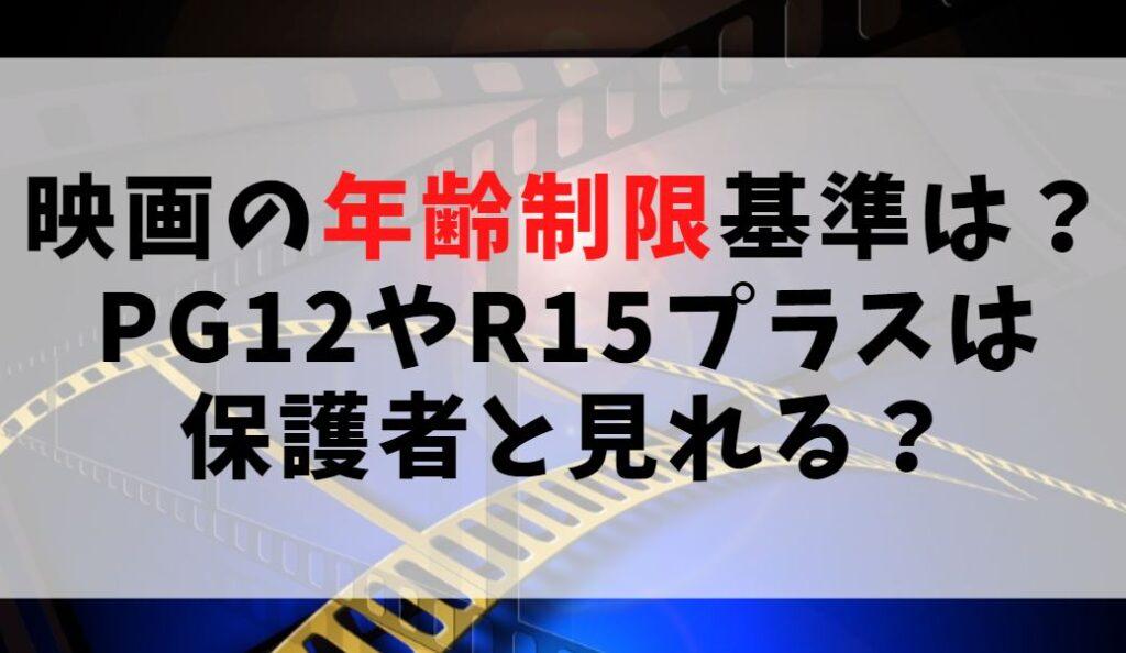 映画の年齢制限の基準は？PG12やR15プラスは保護者と見れる？