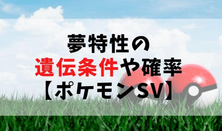 【夢特性】遺伝条件や確率は？入手方法も解説【ポケモンsv】