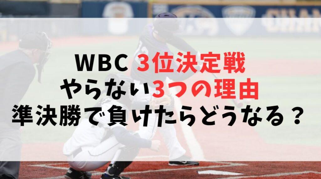 WBC【3位決定戦】なぜやらない？3つの理由と準決勝で負けたらどうなる？