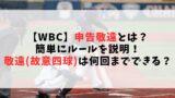 【申告敬遠】とは簡単にルールを説明！敬遠(故意四球)は何回までできる？【WBC】