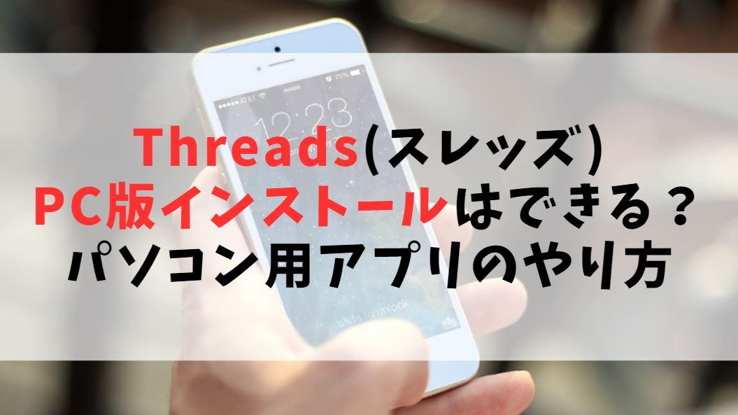Threads(スレッズ)PC版インストールはできる？パソコン用アプリのやり方