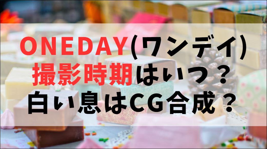 ONEDAY【ワンデイ】撮影時期はいつ？白い息はCG合成で冬っぽくしてる？