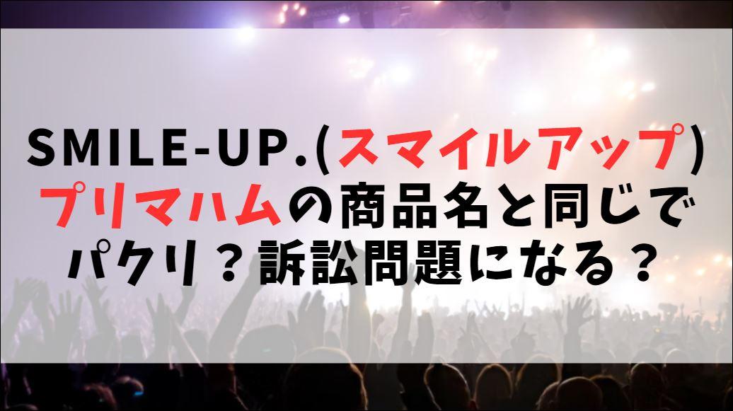 SMILE-UP.【スマイルアップ】プリマハムの商品名と同じでパクリ？訴訟問題になる？