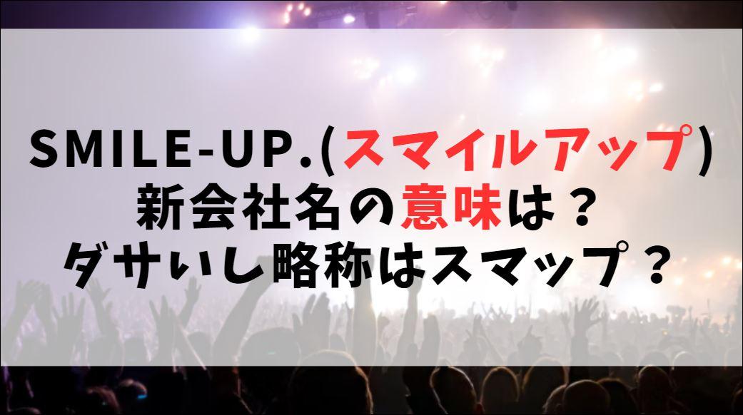SMILE-UP.【スマイルアップ】意味は？ダサいし略称はスマップ？
